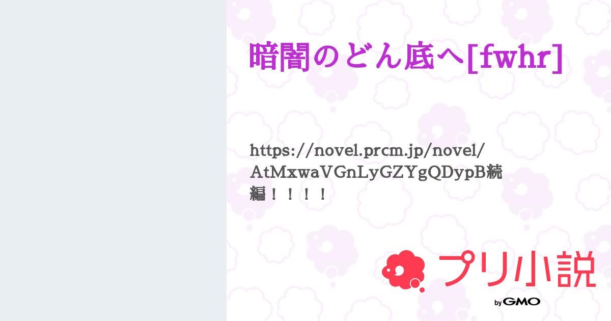 暗闇のどん底へ[fwhr] - 全1話 【連載中】（レモンネード#🥂 🌞@アカウントログイン出来んくなったさんの小説） | 無料スマホ夢小説ならプリ小説 byGMO